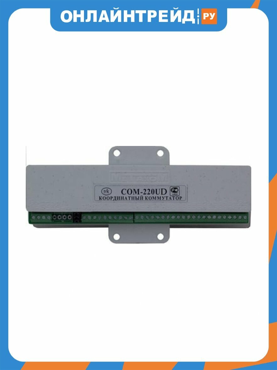 Коммутатор координатный Метаком COM-220UD
