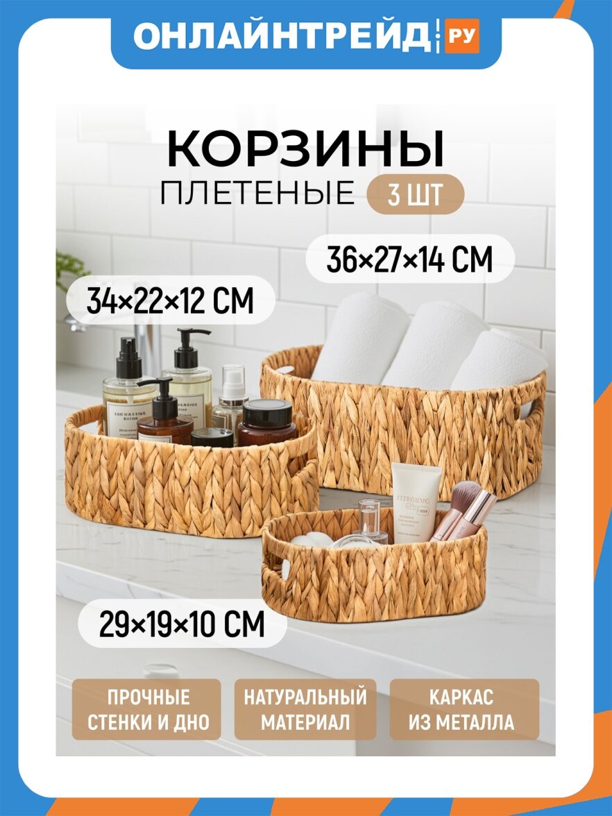Набор корзин EL Casa 3 шт, 36.5х27х14 см, 34х22.5х12 см, 29.5х19.5х10.5 см, плетеные, водный гиацинт (990764)