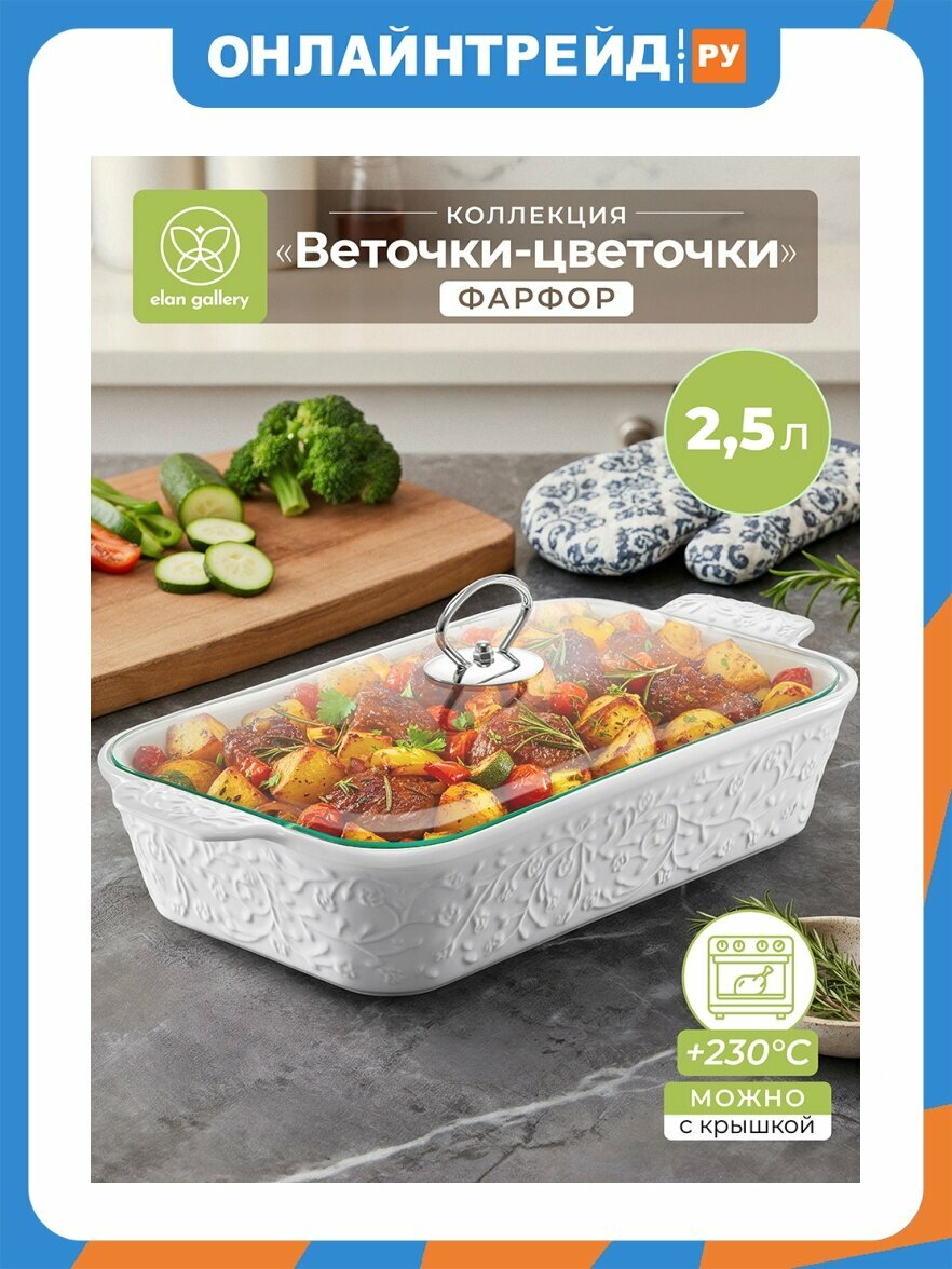 Блюдо для запекания и сервировки Elan Gallery "Веточки-цветочки" 2,5 л, 36,5х19,5х13,5 см, с крышкой, прямоугольное 630127