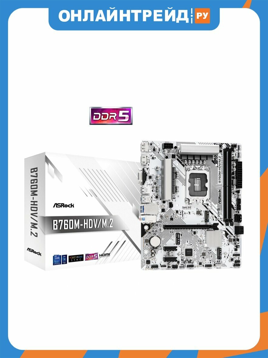 Материнская плата Asrock B760M-HDV/M.2 (LGA1700, mATX)