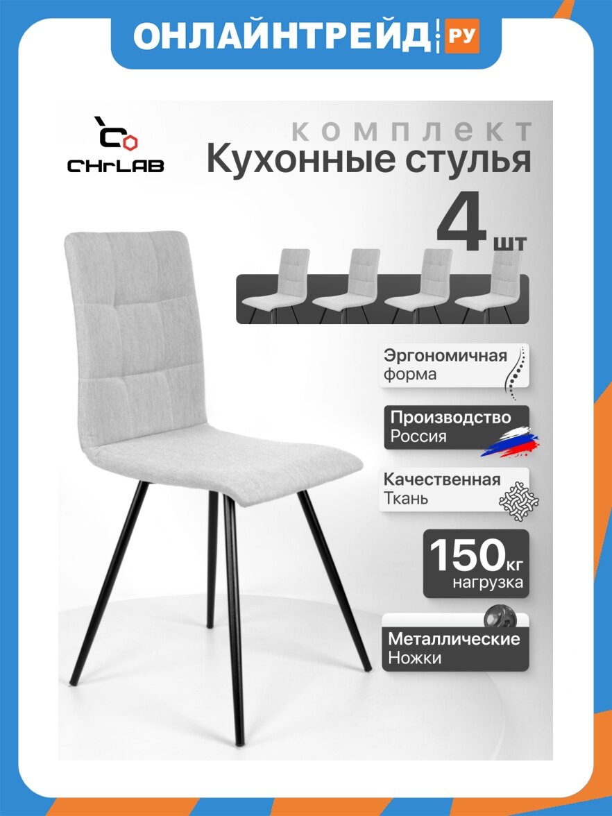 Стулья Chrlab SOFI II HN LT BLACK (BOX-4) (CH-24) RU KNISA LIGHT GREY