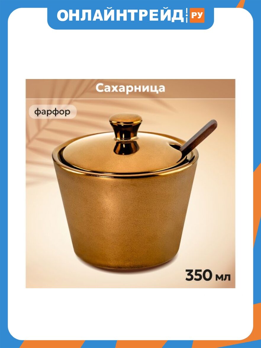 Сахарница Elan Gallery "Бронза" 10,3х10,3х10,5 см, 350 мл, с бамбуковой ложкой, с крышкой (540912)