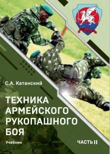 Катанский С. А. Техника армейского рукопашного боя. Часть II