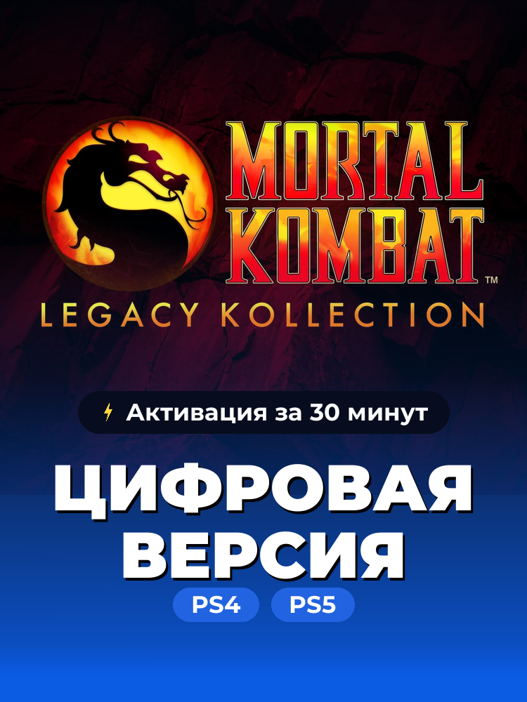 Игра Mortal Kombat: Legacy Kollection PS4 & PS5 для PlayStation 4, цифровая версия, без диска