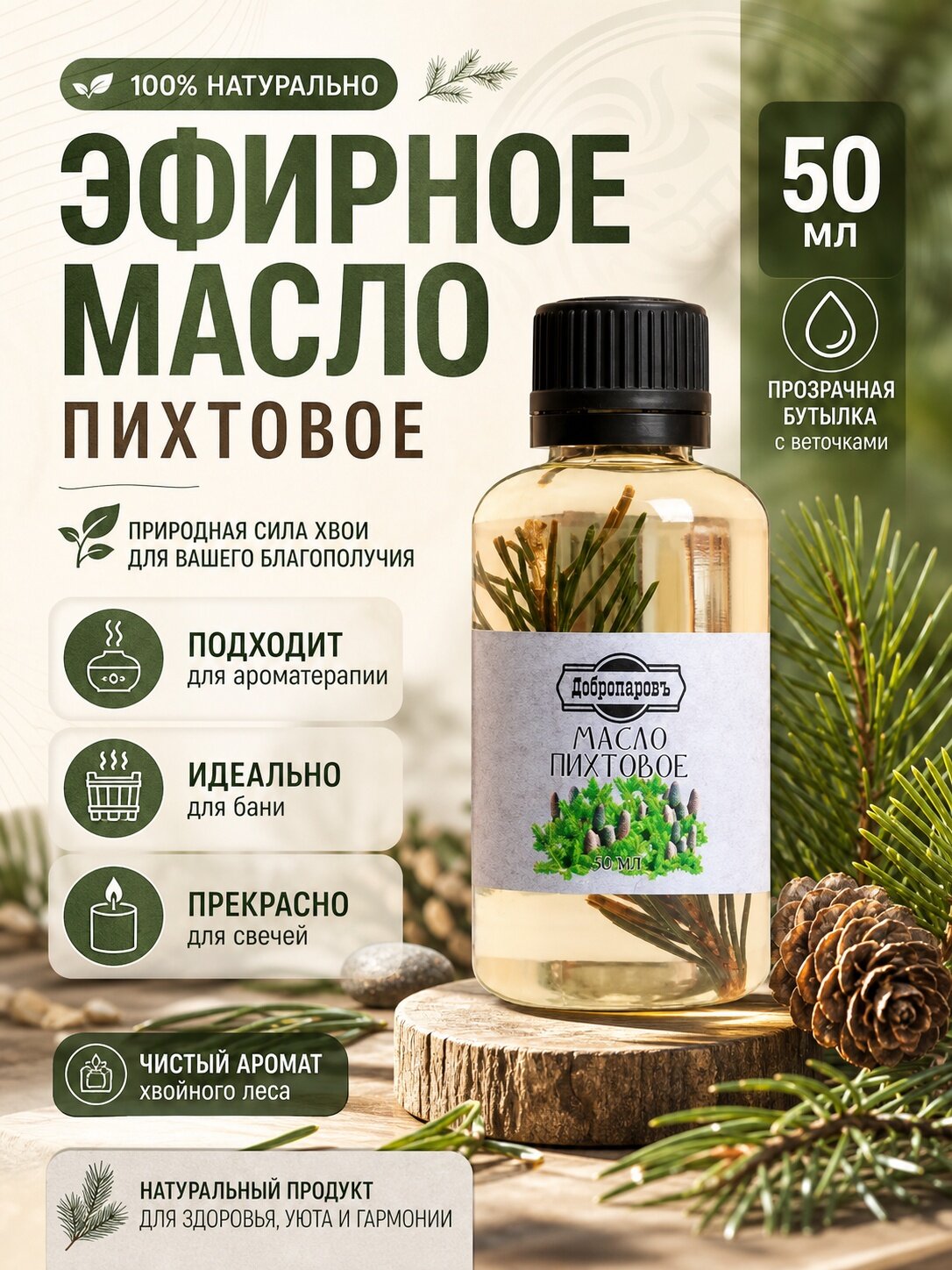 Пихтовое масло с веточкой для дома и здоровья 50 мл, для ароматерапии