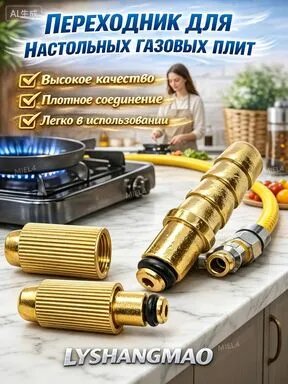 Адаптер для газовой плиты 1 шт: переходник для подключения к баллону или магистрали. Герметичное соединение, безопасность.