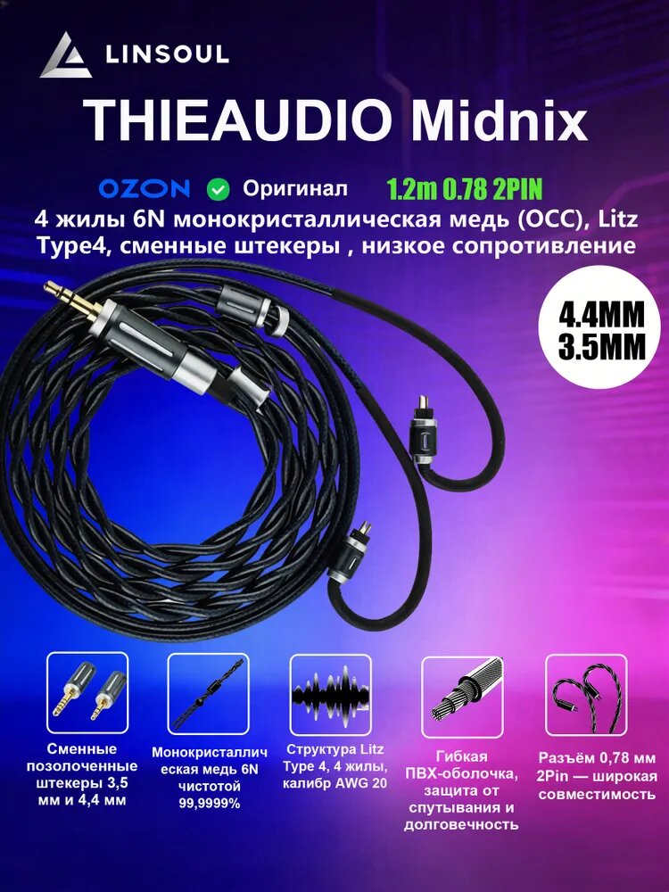 Кабель Thieaudio Midnix: апгрейд-кабель 4-core 6N односrystalной меди, двойной штекер 3.5/4.4 мм, 1.2 м, 0.78 мм 2-pin