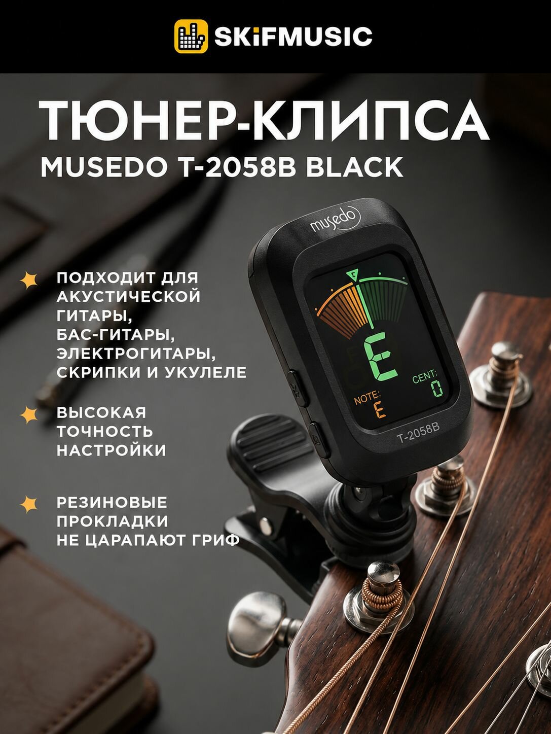 Тюнер-клипса Musedo T-2058B хроматический, ч/б экран, для настройки любых гитар и укулеле, Musedo (Музедо)