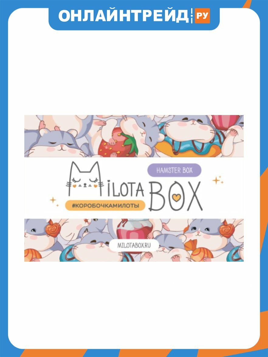 Коробочка милоты Ilikegift MilotaBox "Hamster Box"