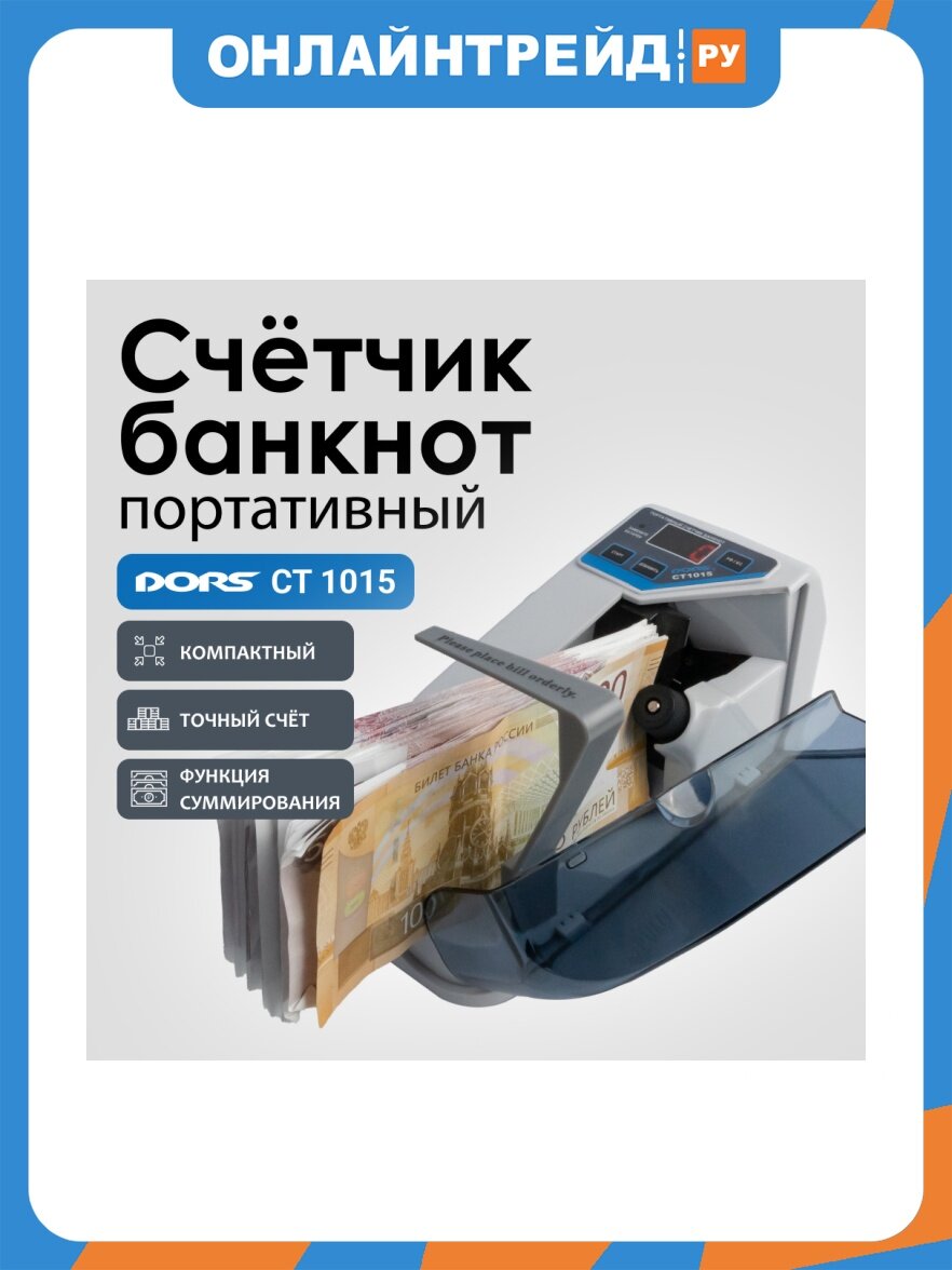 Счетчик банкнот Dors CT1015