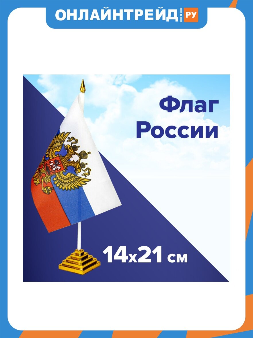 Флаг Staff России настольный 14х21 см, с гербом РФ, BRAUBERG/, 550183, RU20