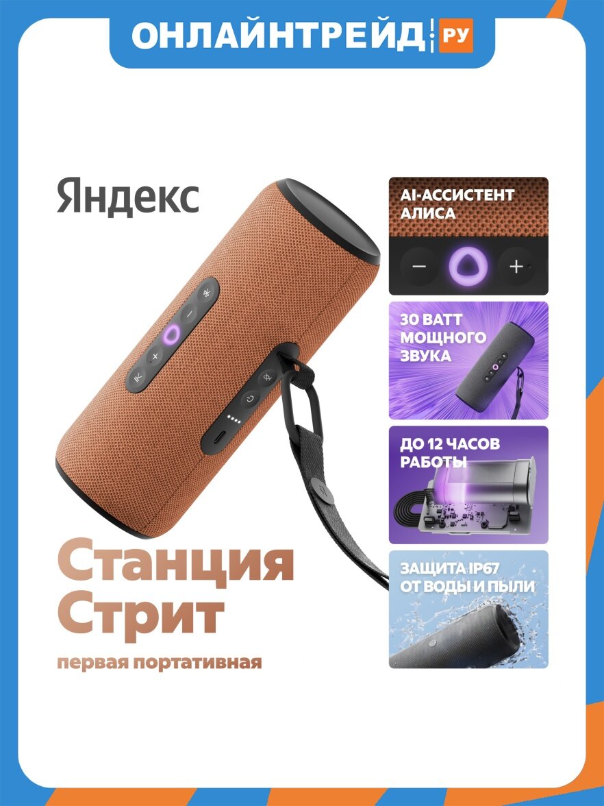 Умная колонка Яндекс Станция Стрит с Алисой, 30 Вт, оранжевая