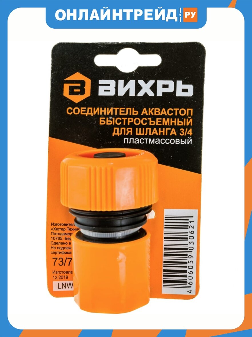 Соединитель Вихрь аквастоп быстросъемный для шланга 3/4, 73/7/2/18