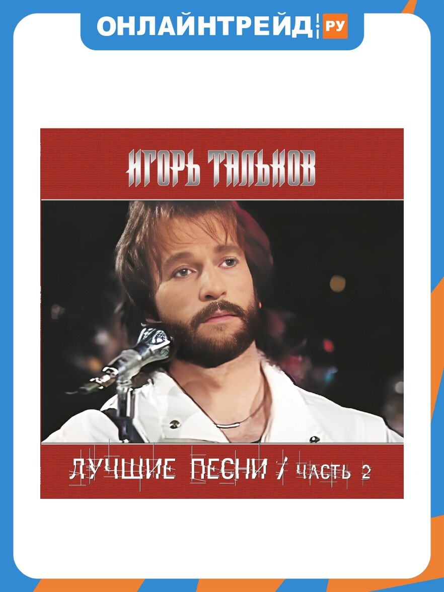 Виниловая пластинка Bomba Music Игорь Тальков - Лучшие Песни (часть 2)
