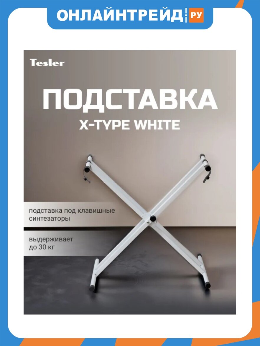 Подставка для синтезатора Tesler X-TYPE WHITE