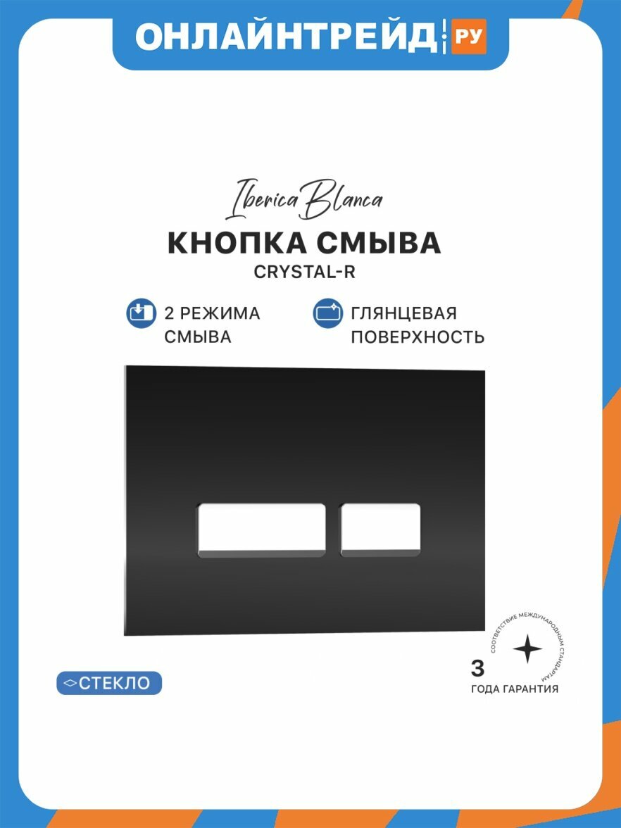 Клавиша смыва Iberica Blanca CRYSTAL-R 246 х 165 мм, черный, глянцевая, стекло