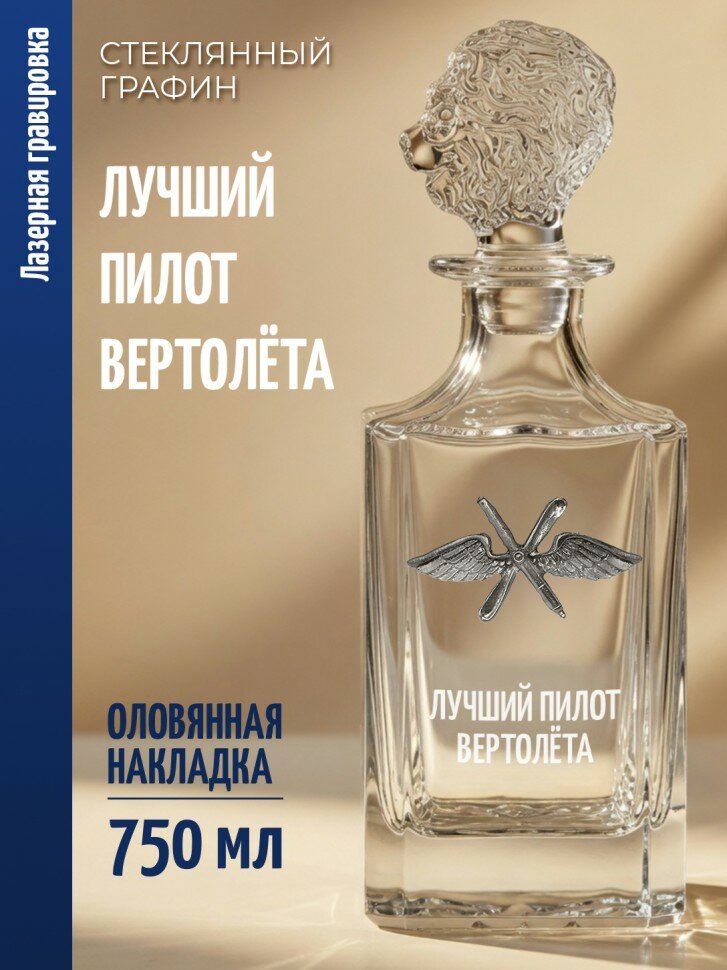 Штоф-графин ВВС "Лучший пилот вертолёта" (750 мл)