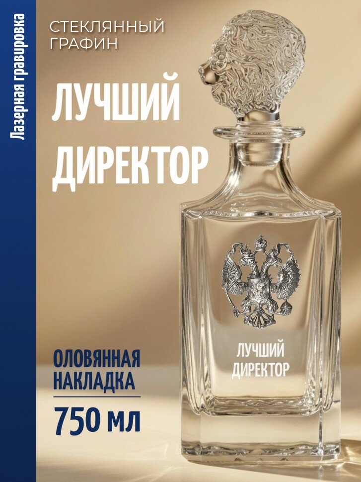 Штоф-графин Герб "Лучший директор" (750 мл)