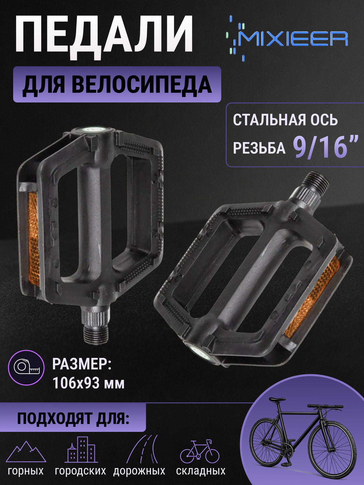 Педали велосипедные MIXIEER MX-P896 ось 9/16" со светоотражателями полипропиленовые черные