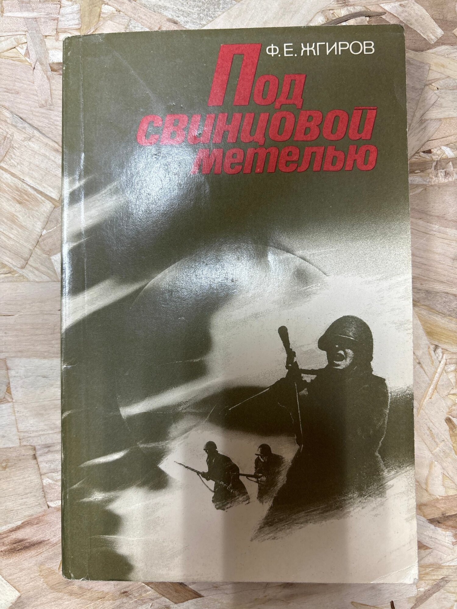 Под свинцовой метелью
