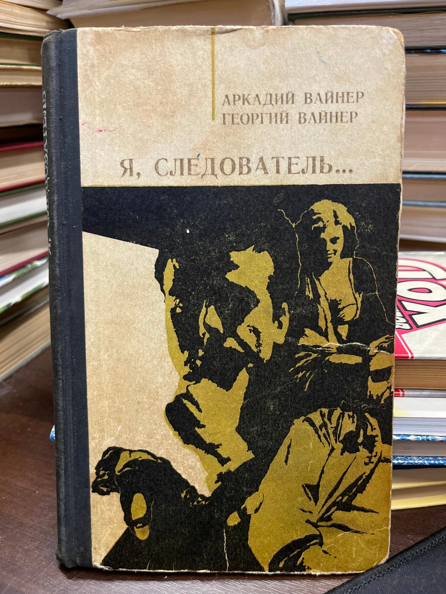 Я. следователь.