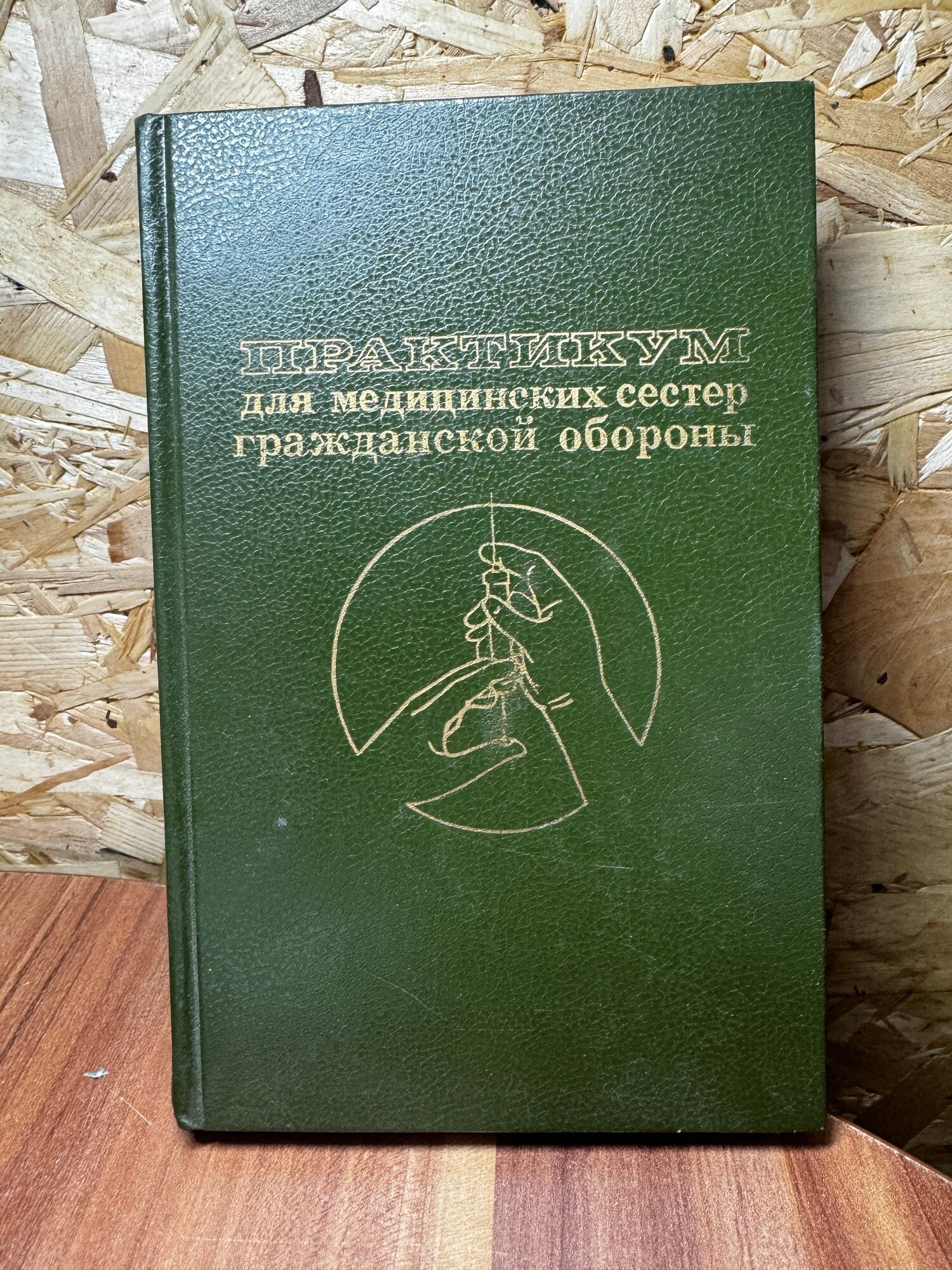 Практикум для медицинских сестер гражданской обороны