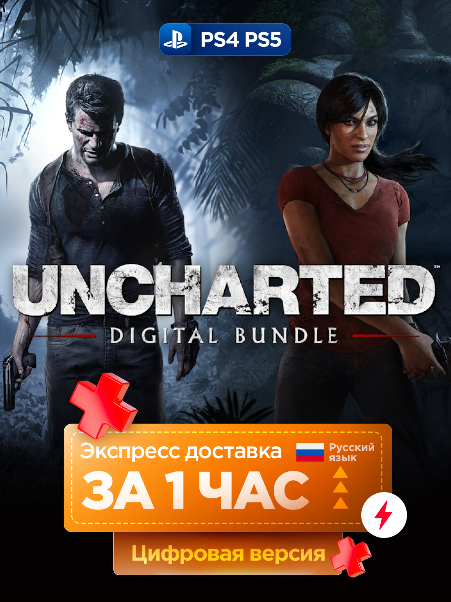 UNCHARTED 4: A Thief’s End & UNCHARTED: The Lost Legacy — Digital Bundle для PS 4 и PS 5