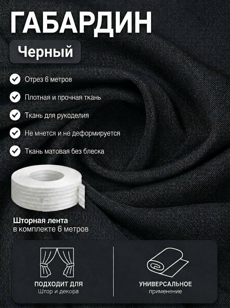Ткань габардин длина ТБ-7 отреза 6 метров ширина 150см. цвет черный