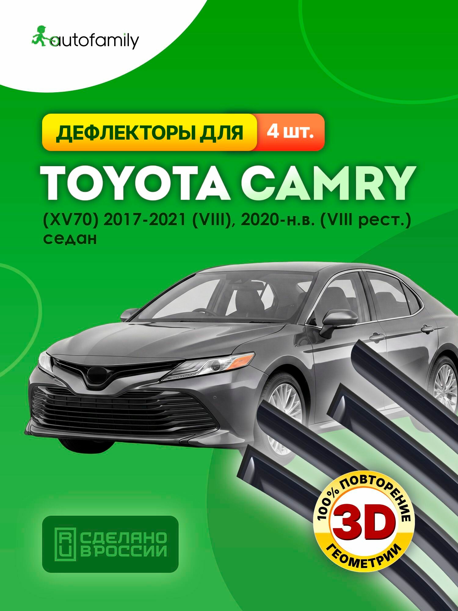 Дефлекторы окон для TOYOTA CAMRY (XV70) 2017-2021 (VIII), 2020-н. в. (VIII рест.) седан REIN 4 шт. / Тойота Камри