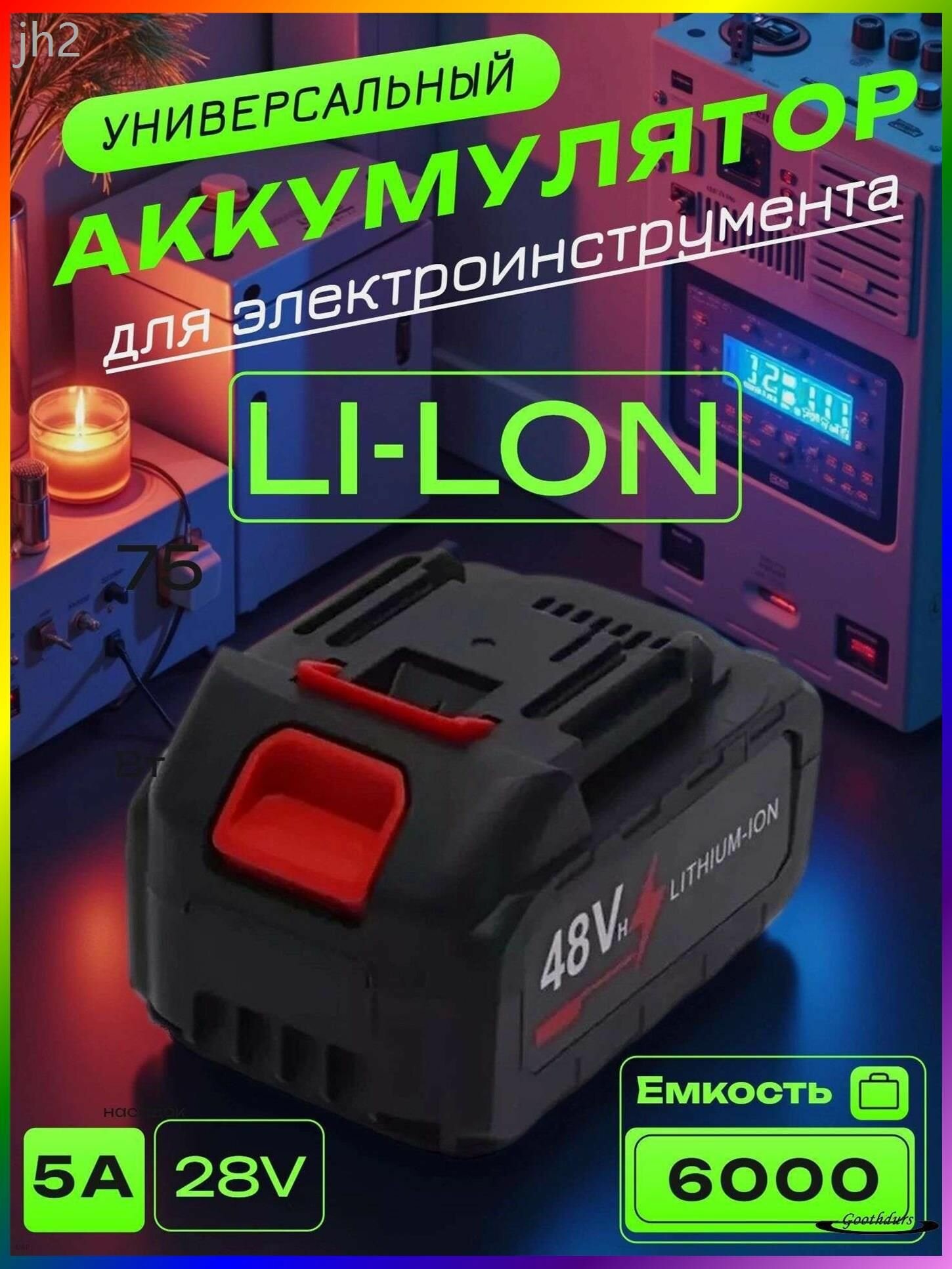 Универсальный аккумулятор для электроинструментов/1500 mAh/5 бвтаруйки внутри копуса