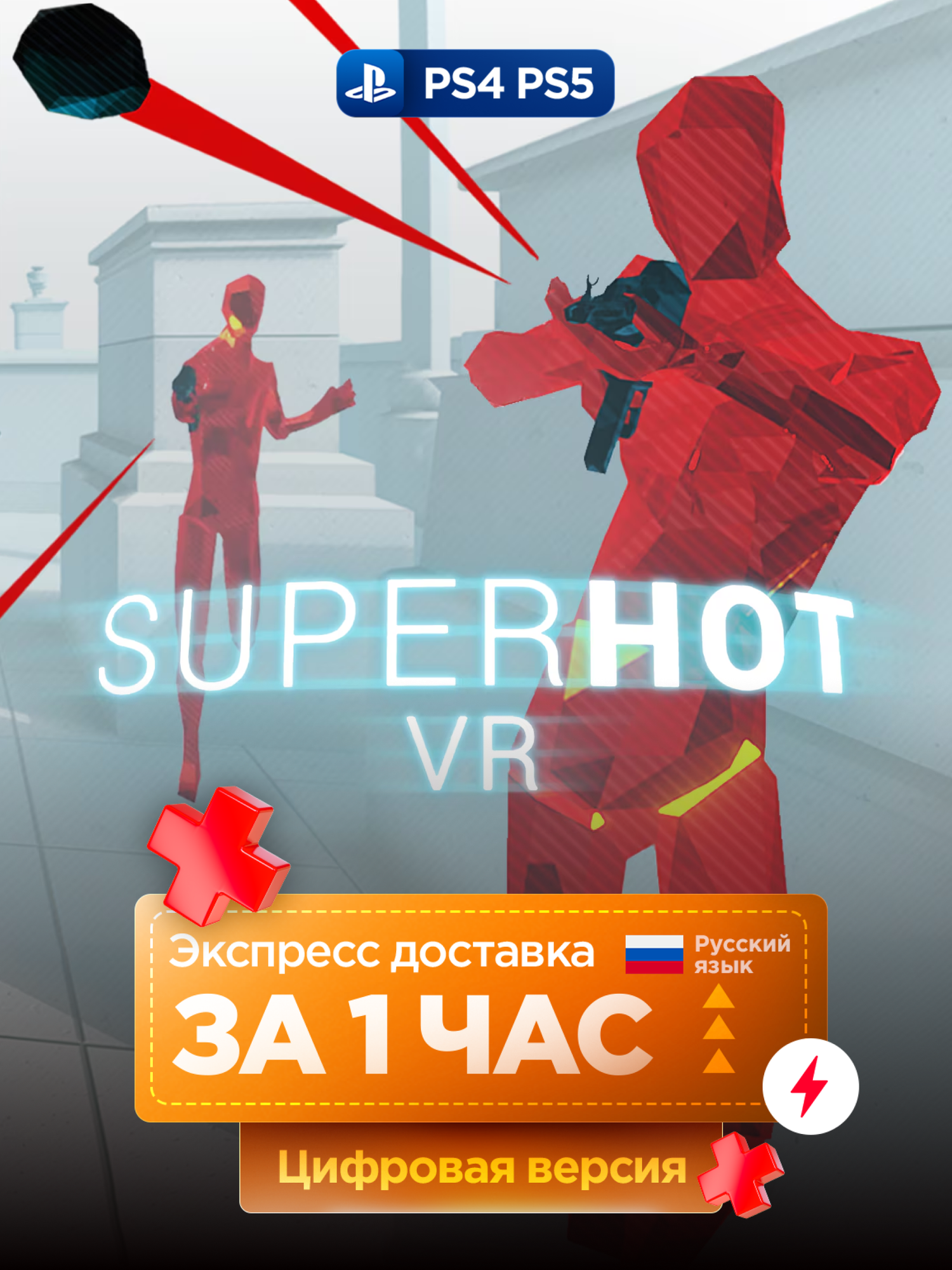 SUPERHOT VR для PS 4 и PS 5, русские субтитры и интерфейс | PS4/PS5