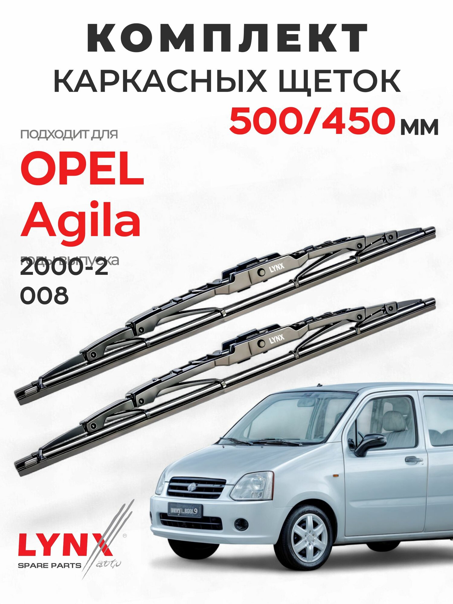 Дворники для Опель Агила (2000-2008), щетки OPEL AGILA / Япония