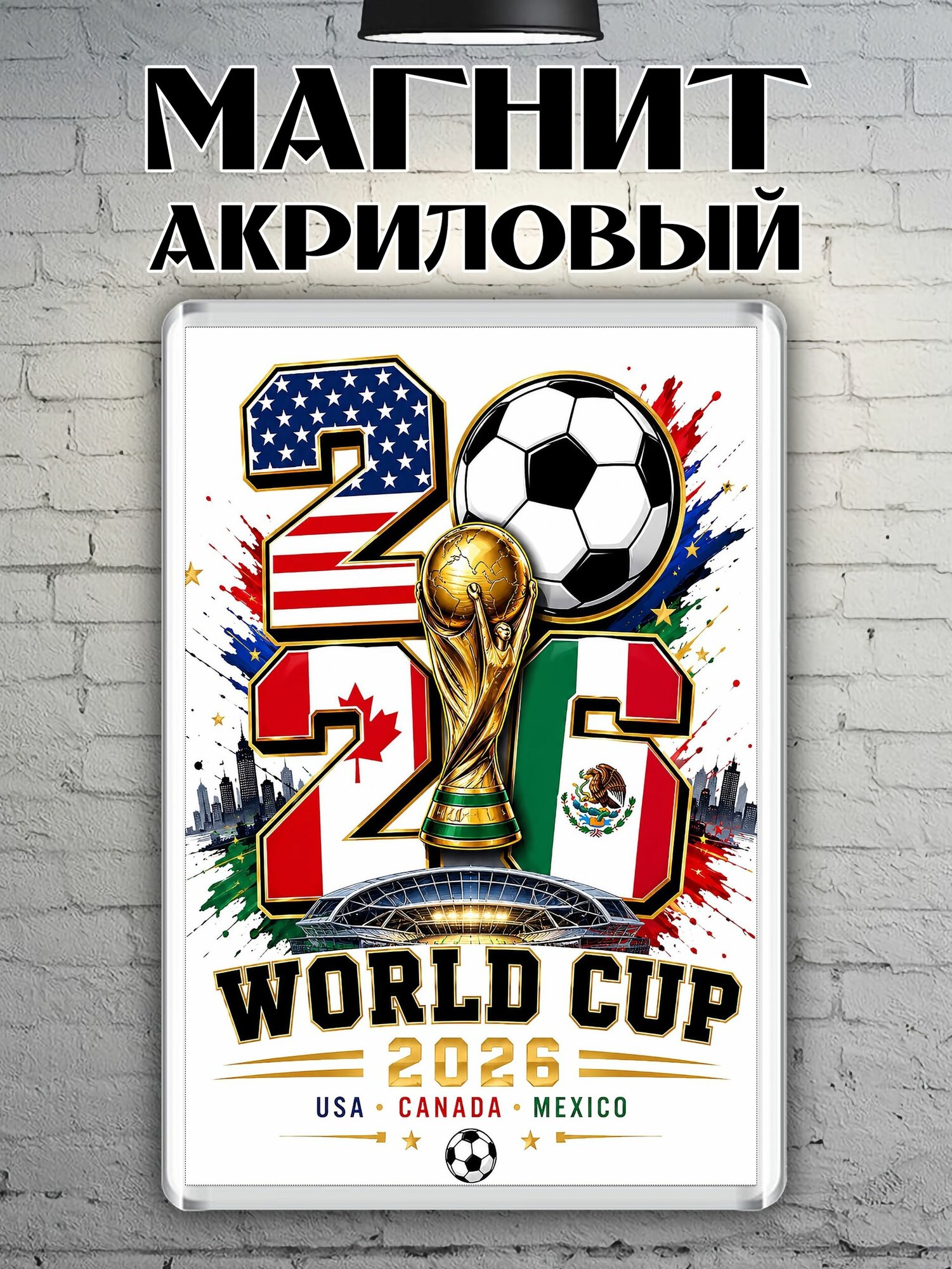 Магнит на холодильник "ЧМ по футболу 2026"