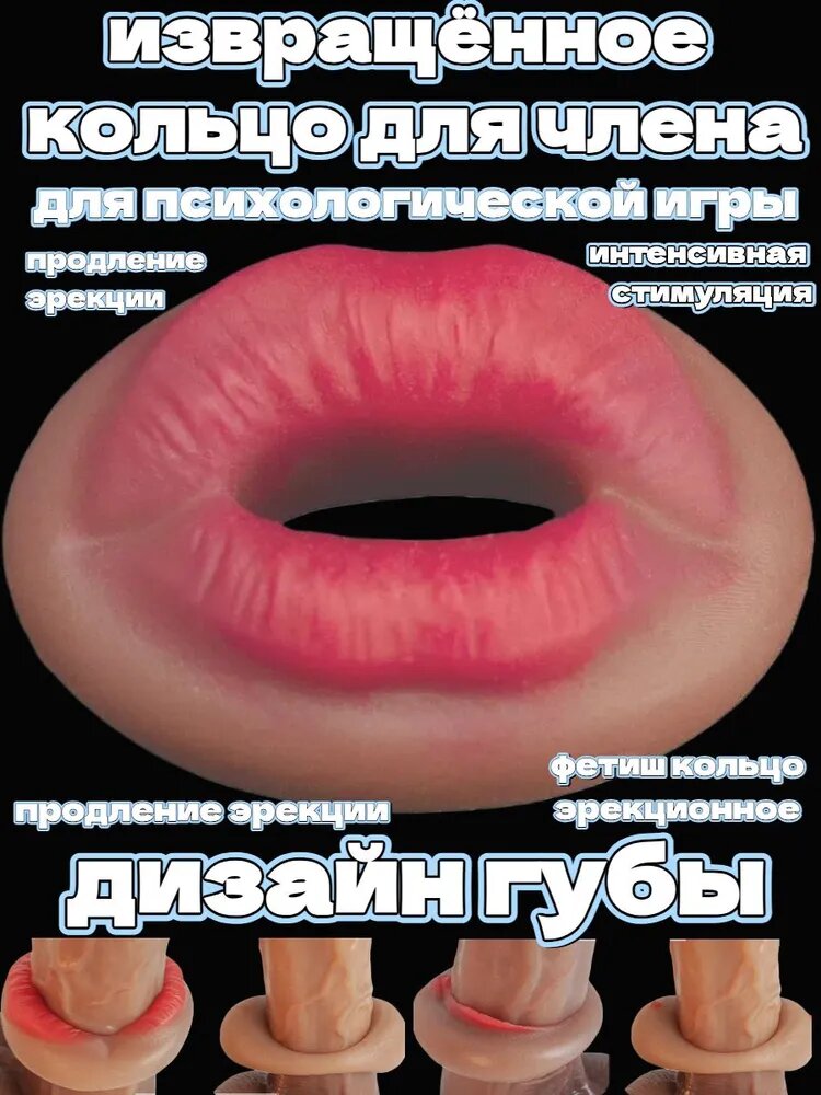 Кольцо для члена с губами, извращённый дизайн для усиления ощущений