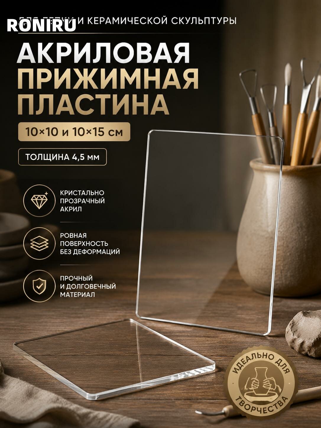 Акриловая прижимная пластина для лепки и глины 10x10 и 10x15 см прозрачная 4,5 мм для керамической скульптуры.