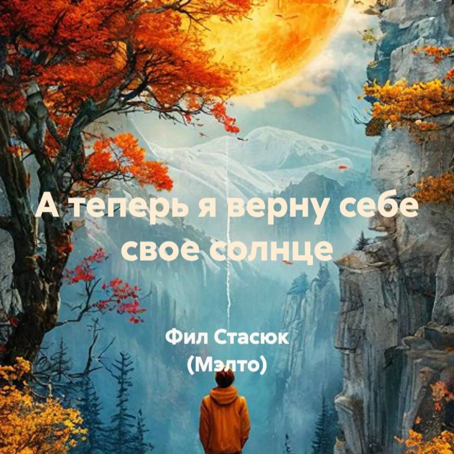 А теперь я верну себе свое солнце [Аудиокнига]
