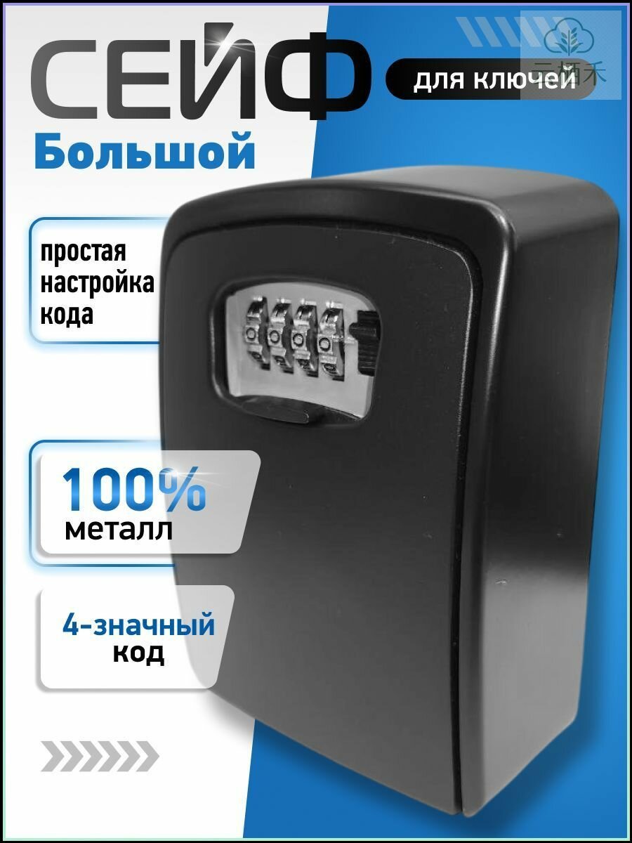 Ключница настенная "Большой Сейф / Ящик с 4-значным кодовым замком для хранения ключей итд. Погодостойкий, из металла с алюминиевым покрытием. Крепление в комплекте. Объем хранения 340 см3" с 1 крюч, 1 шт