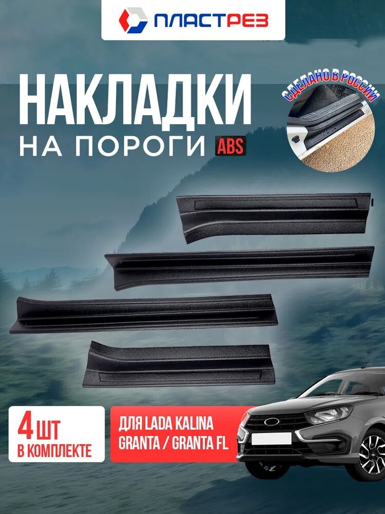 Накладки на пороги для Лада Гранта лифтбек седан кросс Фл, Калина 1/2. Защитная пленка наклейки для защиты порогов на лада калина 1/2, Granta liftback sedan cross fl