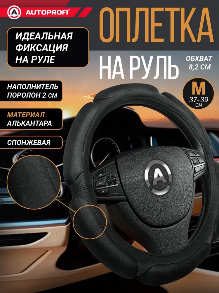 Оплетка руля, алькантара, 6 "подушек", наполнитель 2 см. поролон с памятью чёрный, разм. М,