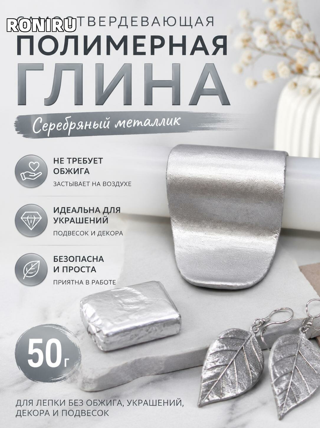Самоотвердевающая полимерная глина Серебряный металлик 50 г — для лепки без обжига, украшений, декора и подвесок