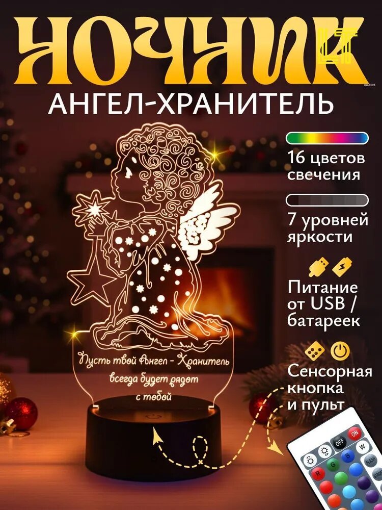 Светодиодный ночник Ангел с RGB подсветкой, 16 цветов, USB/Батарейки