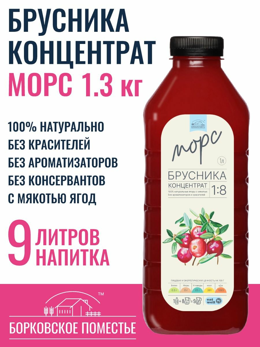 Морс Брусника, концентрат, сироп 1л (1.3 кг), натуральный напиток брусничный сок морс