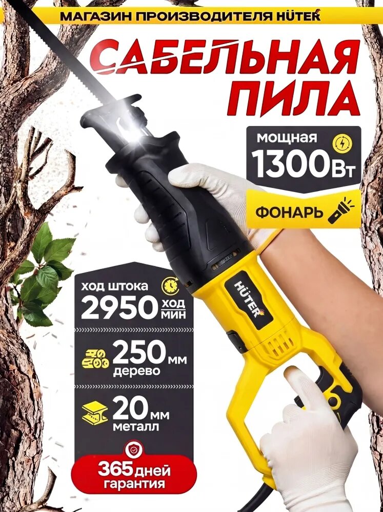Сабельная пила электрическая Huter , 1300 Вт, 2950 ход/мин , пилка в комплекте, поворотный корпус ПС-2513
