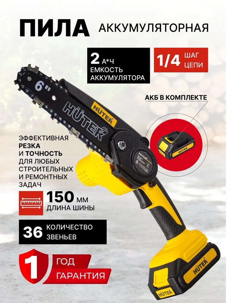 Пила аккумуляторная садовая Huter, сучкорез, электропила ELS-2/6Li, 20 В, Li-ion, 2 Ач, шина 15 см, 36 звеньев