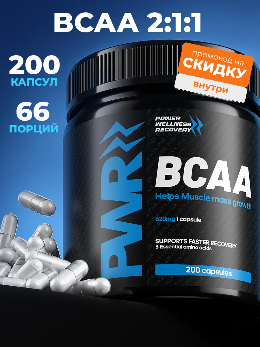 Аминокислоты BCAA (БЦАА) 2:1:1, 200 капсул, комплекс витаминов для спорта и набора массы мышц и похудения, выносливости BCAA спортивные витамины аминокислоты для мышц для выносливости