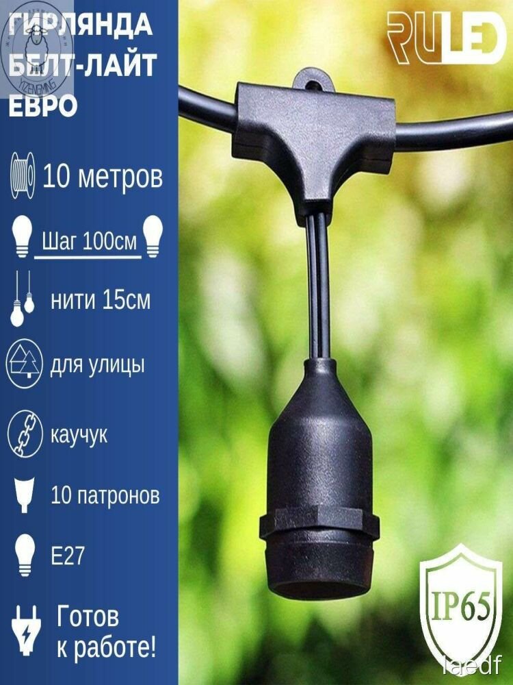 Электрогирлянда уличная Белт-лайт Нет в комплекте 10 ламп, 10 м, питание От сети 220В, 1 шт