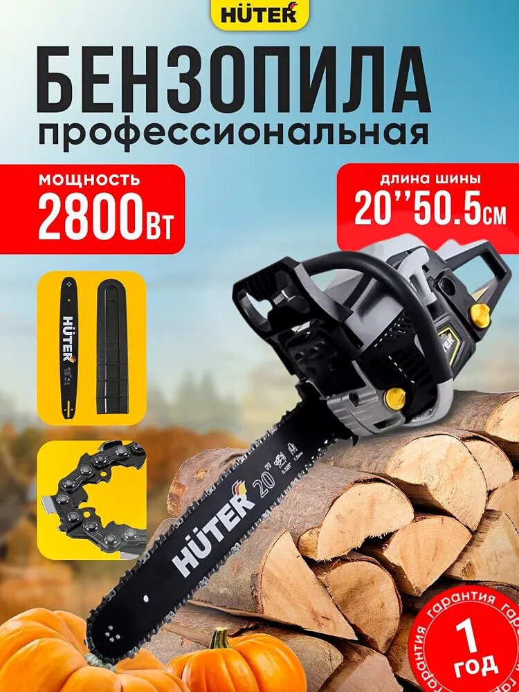 Бензопила HUTER, 4 л. с, 2800 Вт, шина 50,5 см, 76 звеньев, хромированная поршневая группа (BS-20/76)