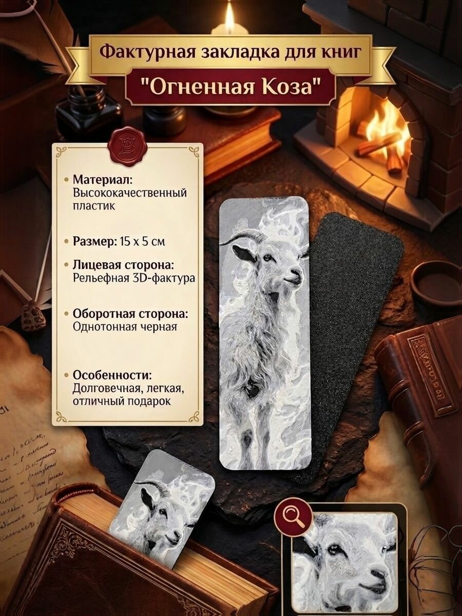 Фактурная закладка для книг, учебников, тетрадей "Огненная Коза"