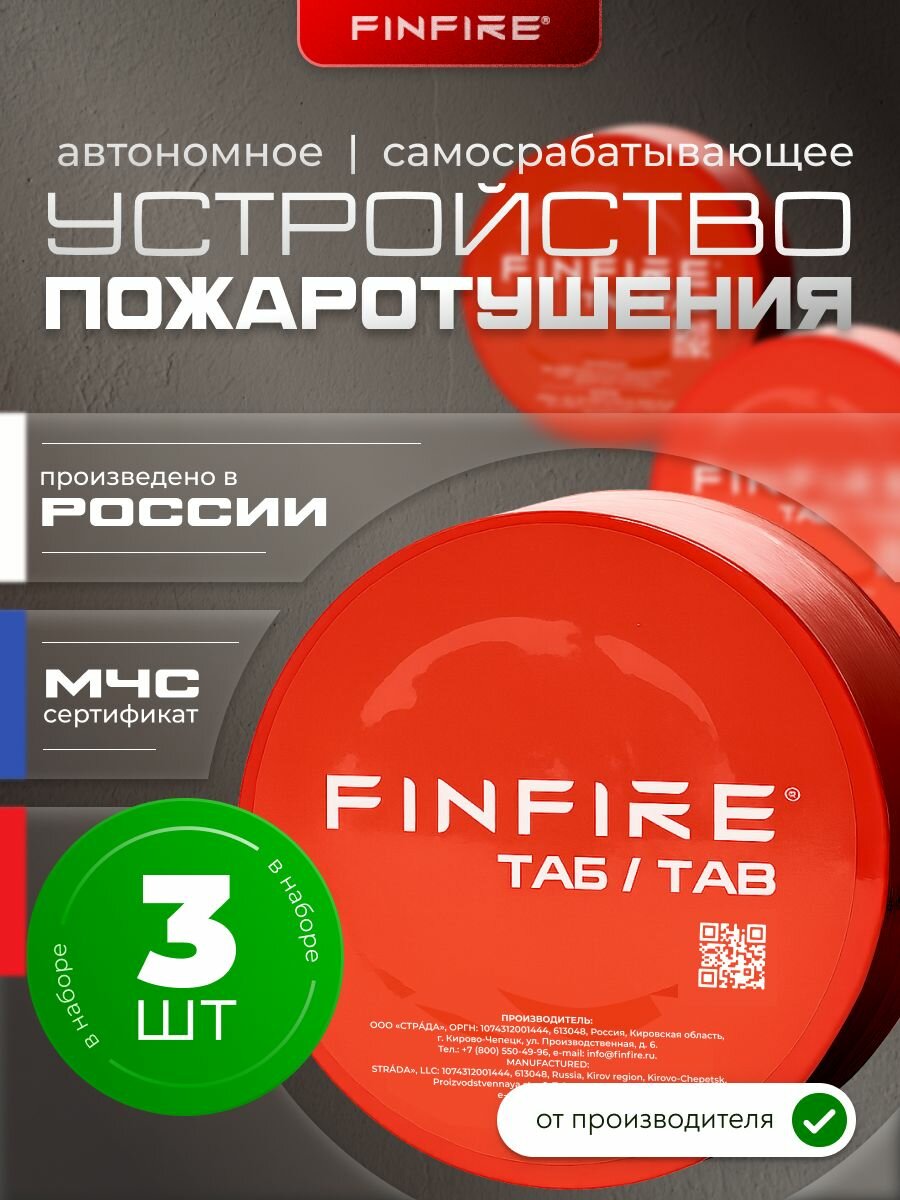 FINFIRE TAB Автономное самосрабатывающее устройство пожаротушения, порошковое, для дома, дачи, гаража, склада и офиса, 3 шт.