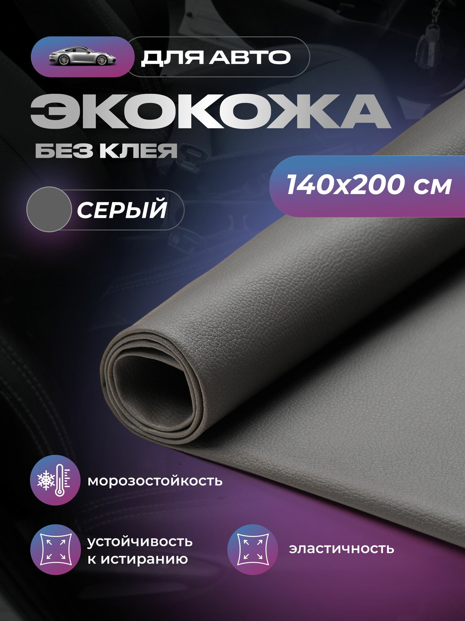 Экокожа для авто без клея SGM, серая, 1.4 х 2 м (2 п/м) / для обивки салона